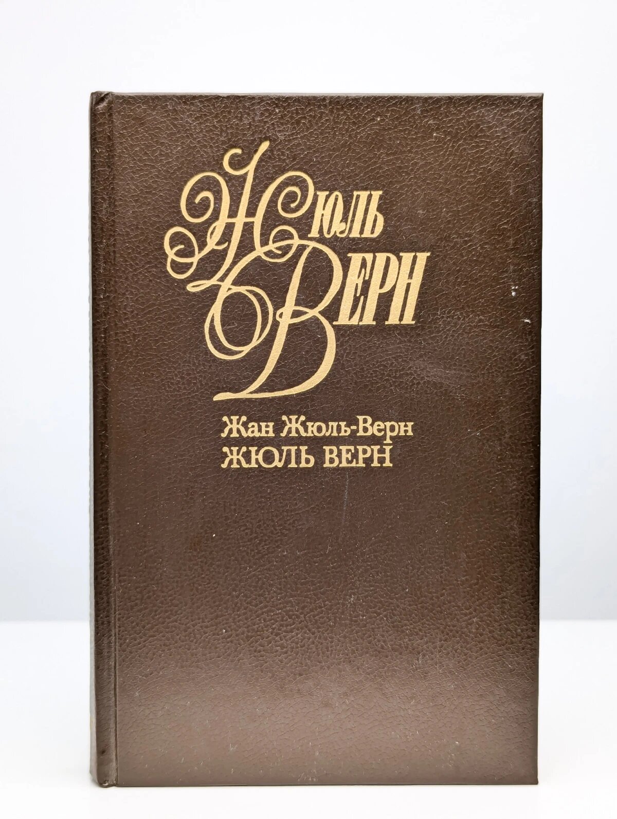 Жюль Верн