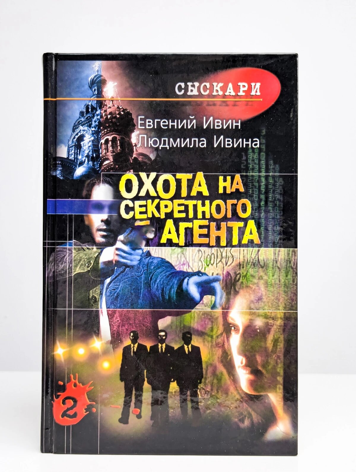 Охота на секретного агента. Том 2