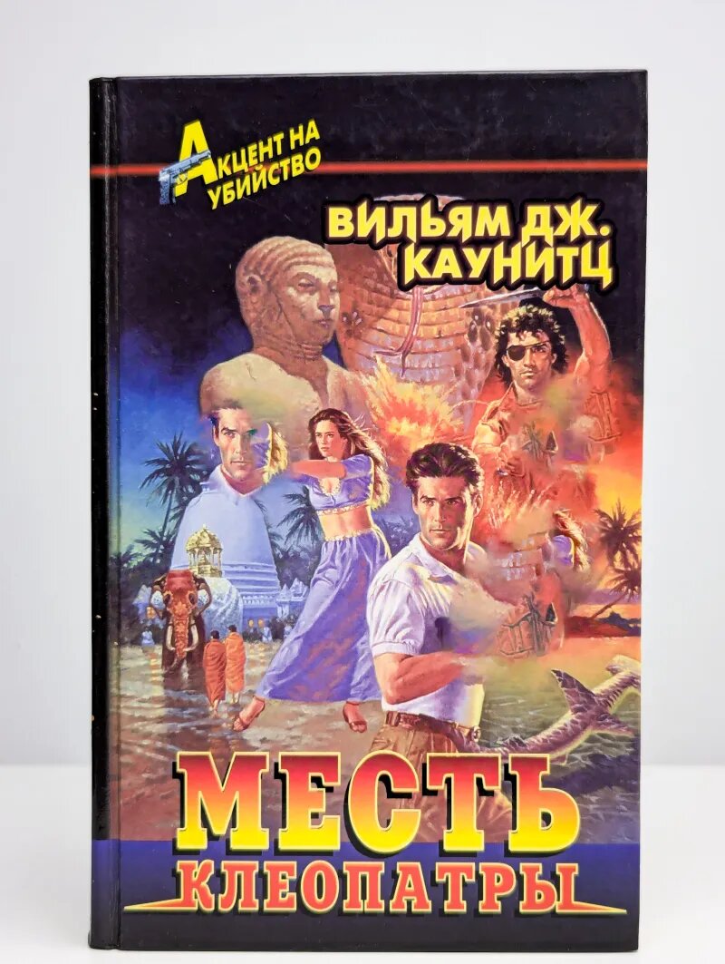 Месть Клеопатры