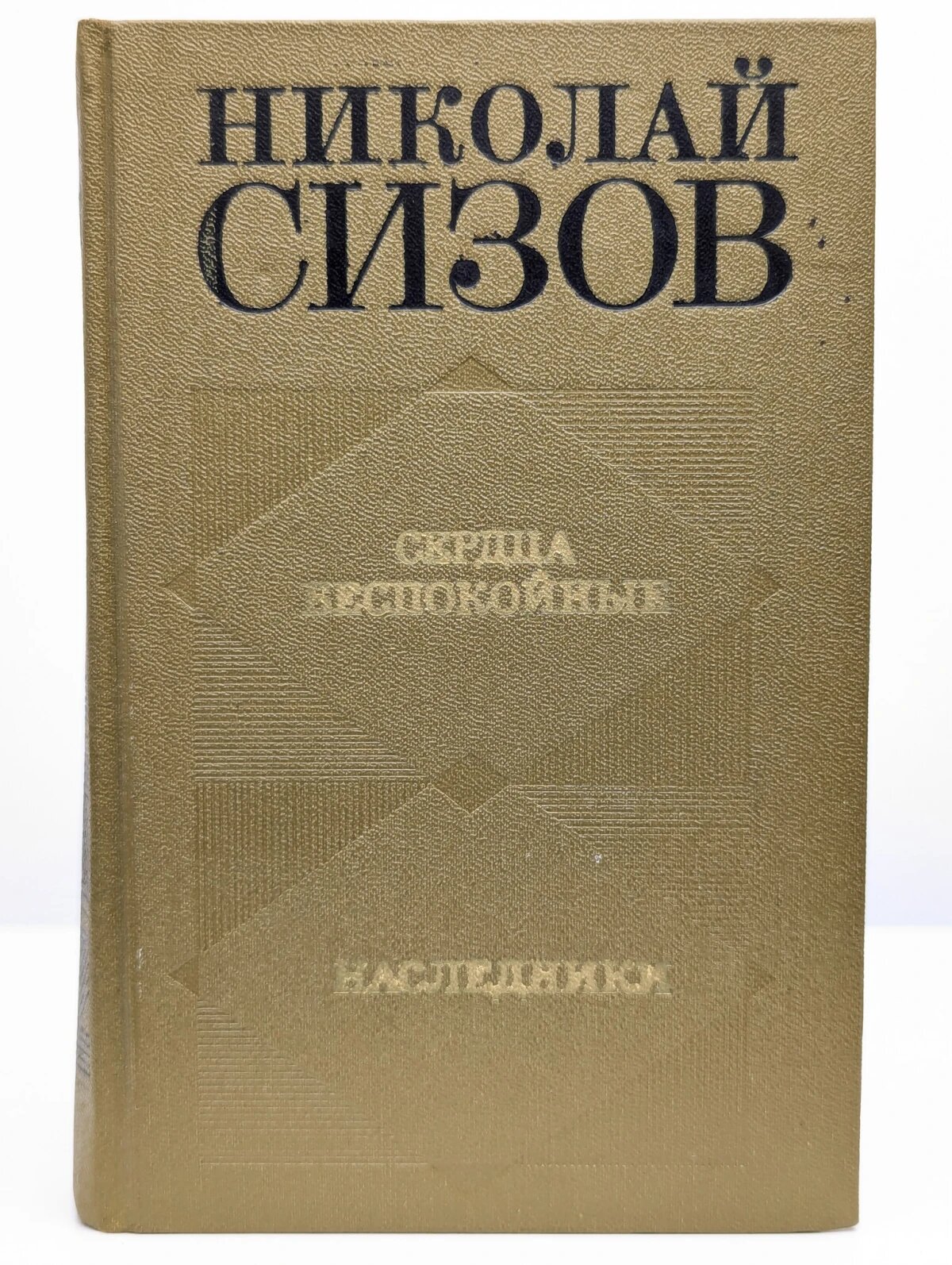 Сердца беспокойные. Наследники