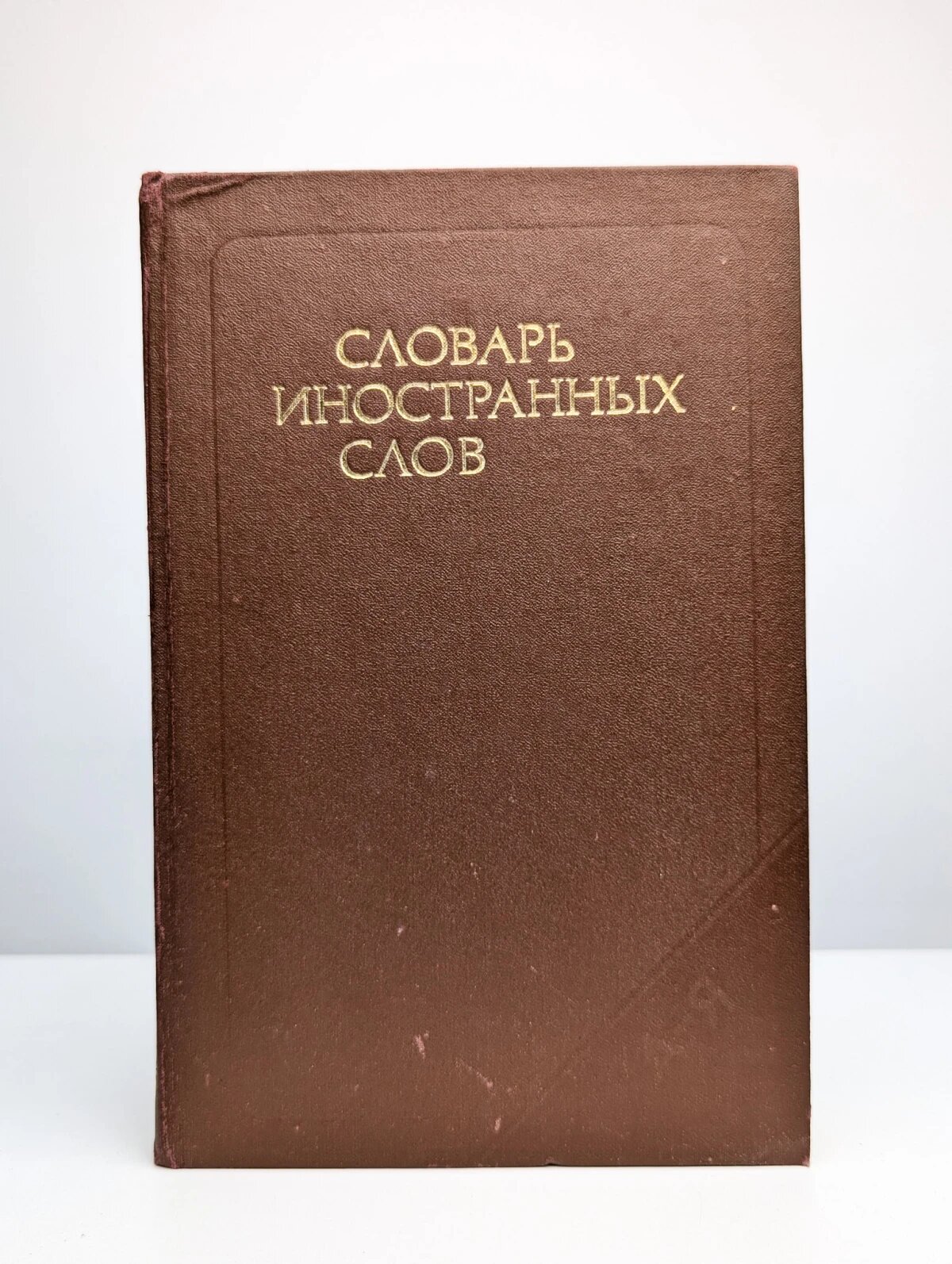 Словарь иностранных слов