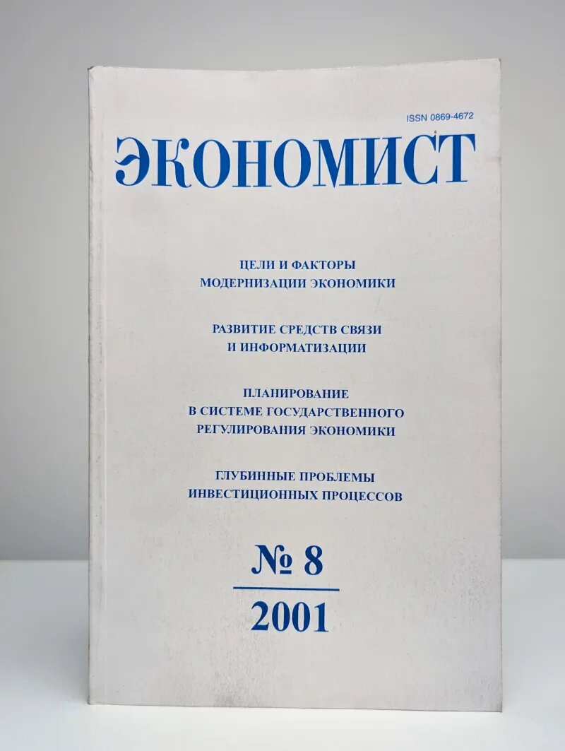 Экономист № 8/2001 Сборник 2001