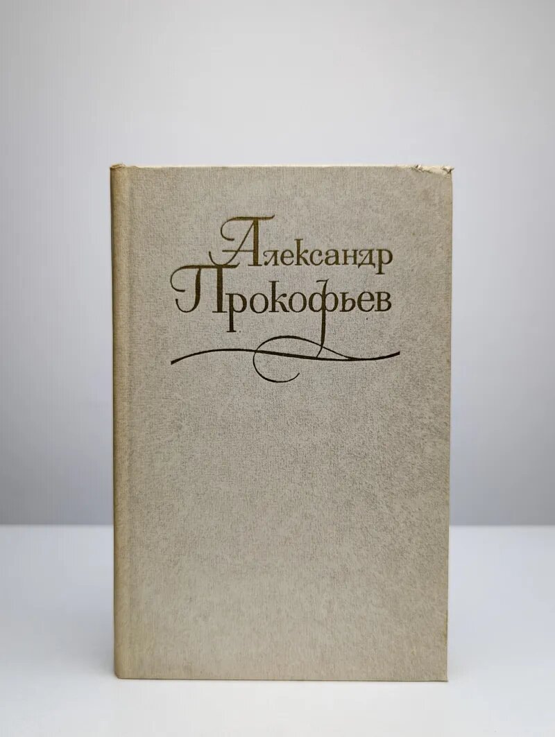 Александр Прокофьев. Собрание сочинений в 4 томах. Том 1