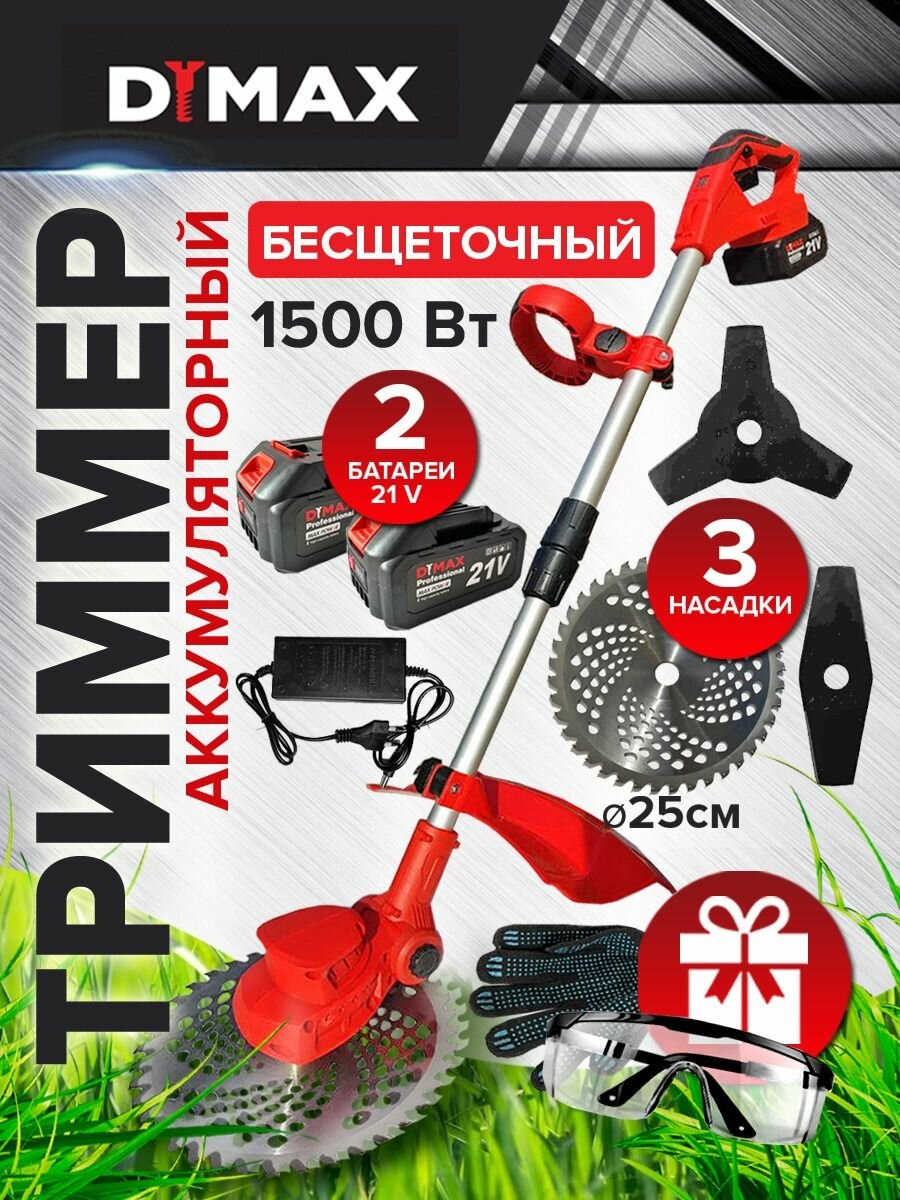 Триммер садовый аккумуляторный бесщеточный 2 аккумулятора DYMAX DMX1500 BL / 1500 Вт / металлические ножи + диск + леска