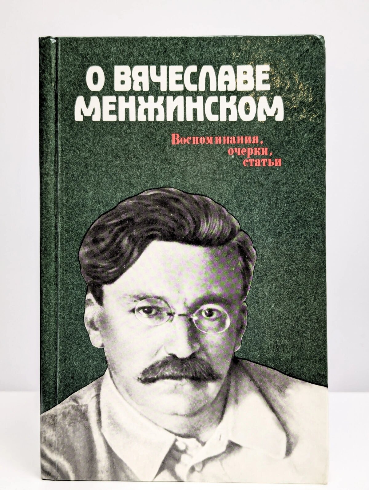 О Вячеславе Менжинском. Воспоминания, очерки, статьи