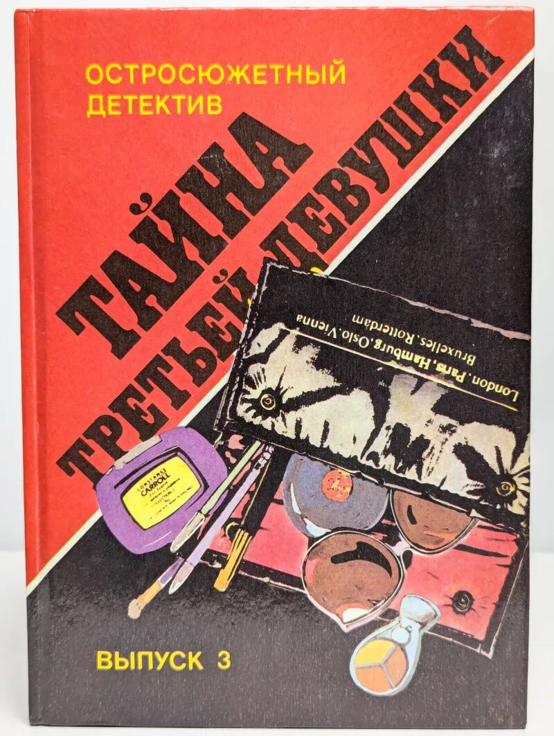 Тайна третьей девушки