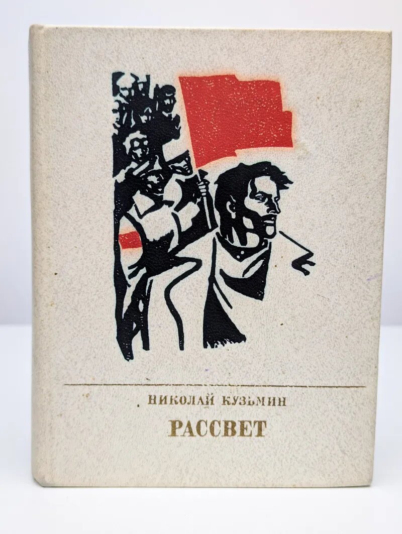 Рассвет