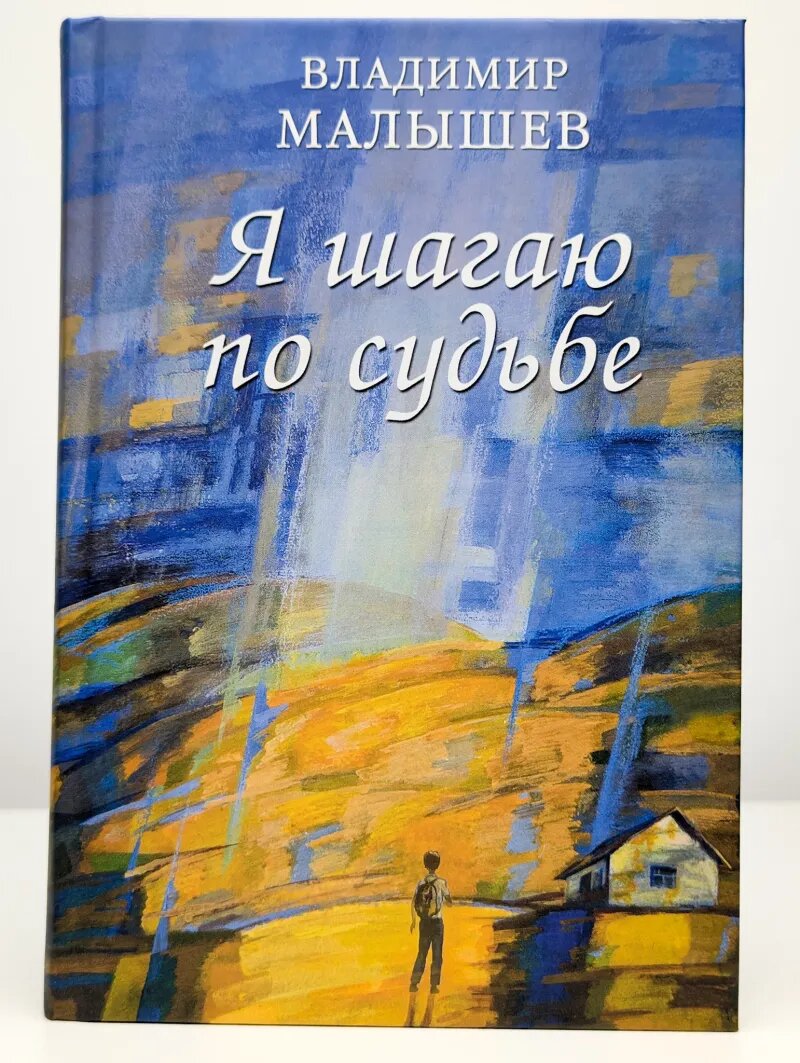 Я шагаю по судьбе