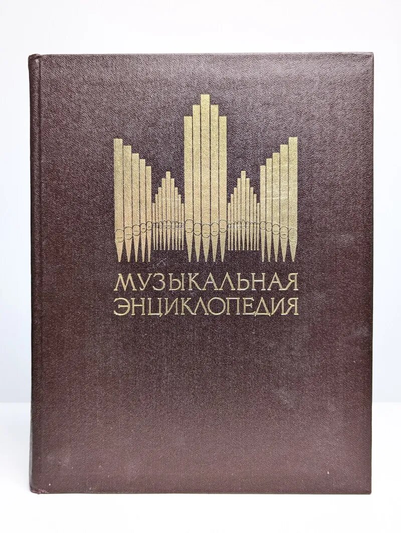 Музыкальная энциклопедия. Том 5. Симон - Хейлер