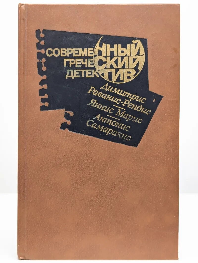 Современный греческий детектив