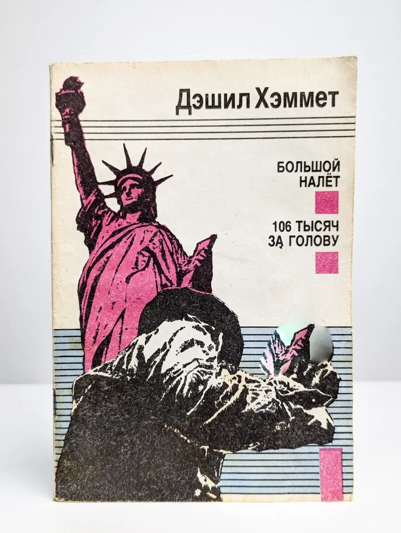 Большой налет. 106 тысяч за голову