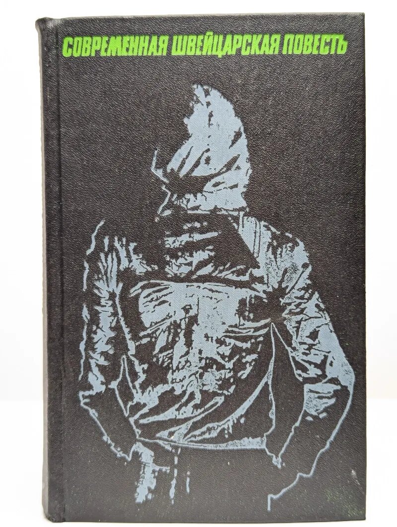 Современная швейцарская повесть