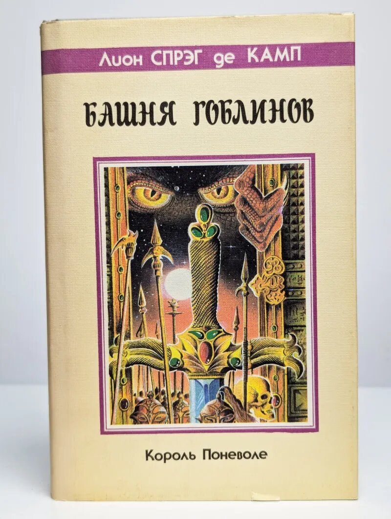 Башня Гоблинов. Король поневоле