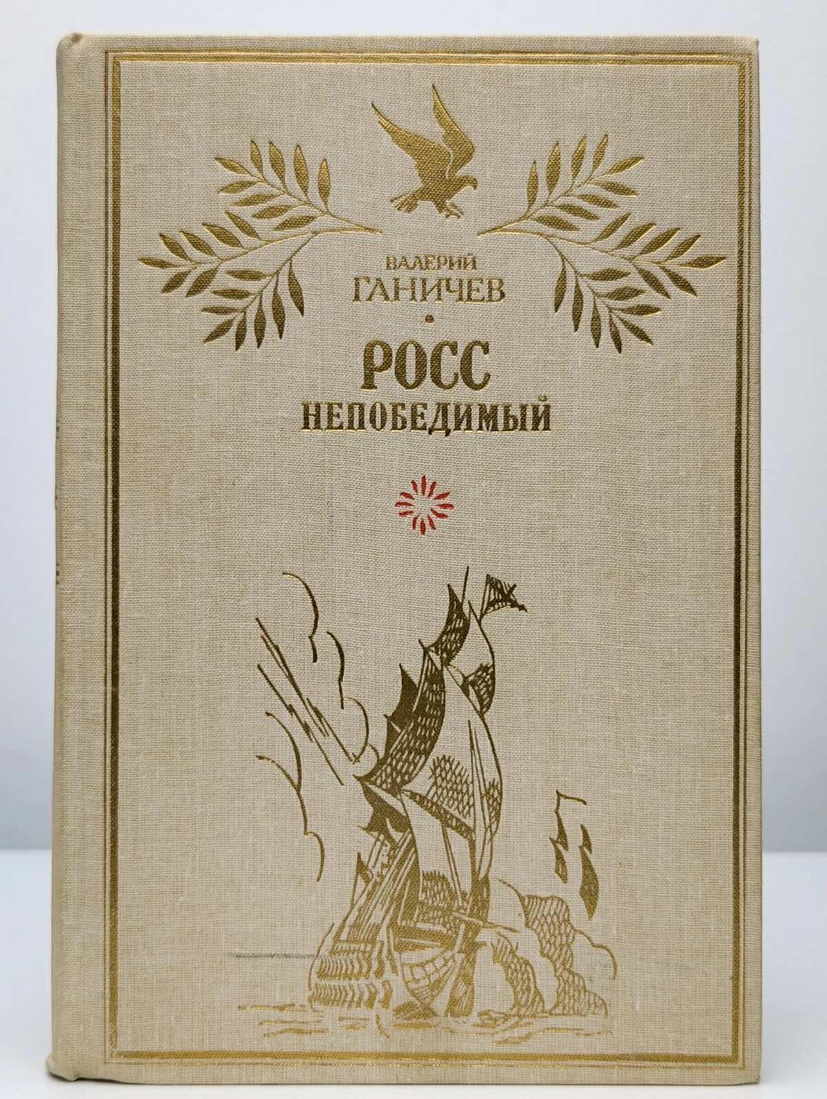Росс непобедимый Ганичев Валерий Николаевич 1989
