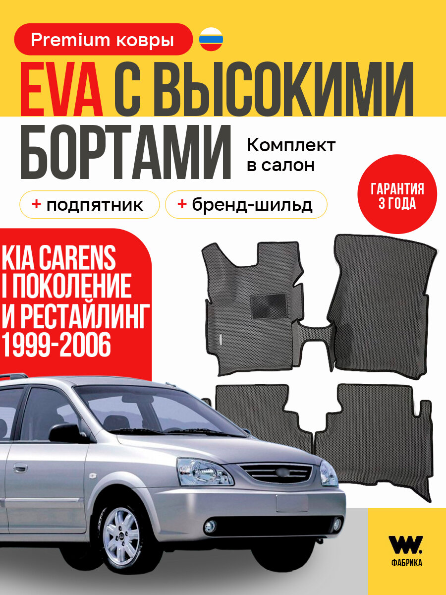 EVA коврики автомобильные с бортами 3D KIA CARENS (Киа Каренс) 1999-2006 коврики эва в салон авто