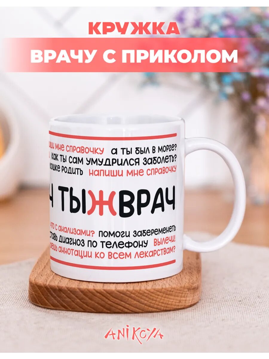 Кружка подарочная врачу с приколом