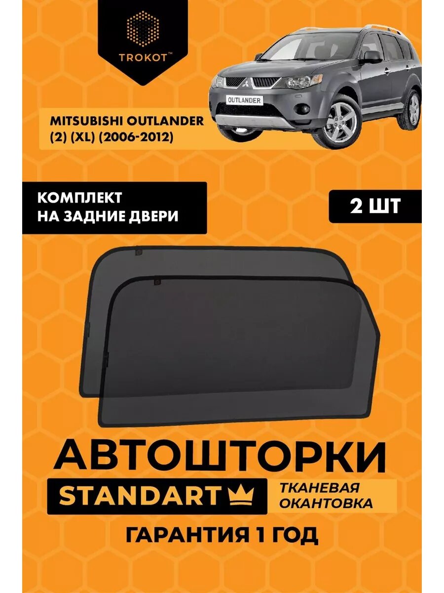 Каркасные автошторки STANDART для Mitsubishi Outlander