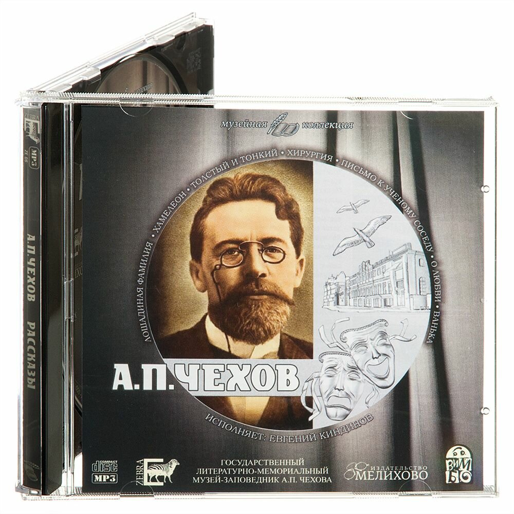 Чехов. Лошадиная фамилия. Хамелеон. Толстый и тонкий, Хирургия, Письмо к ученому соседу, О любви, Ванька. Читает Евгений Киндинов (Аудиокнига на CD-MP3)