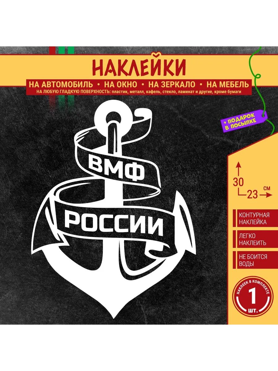 Наклейка "Эмблема ВМФ" 1 шт, 30х23 см, белая