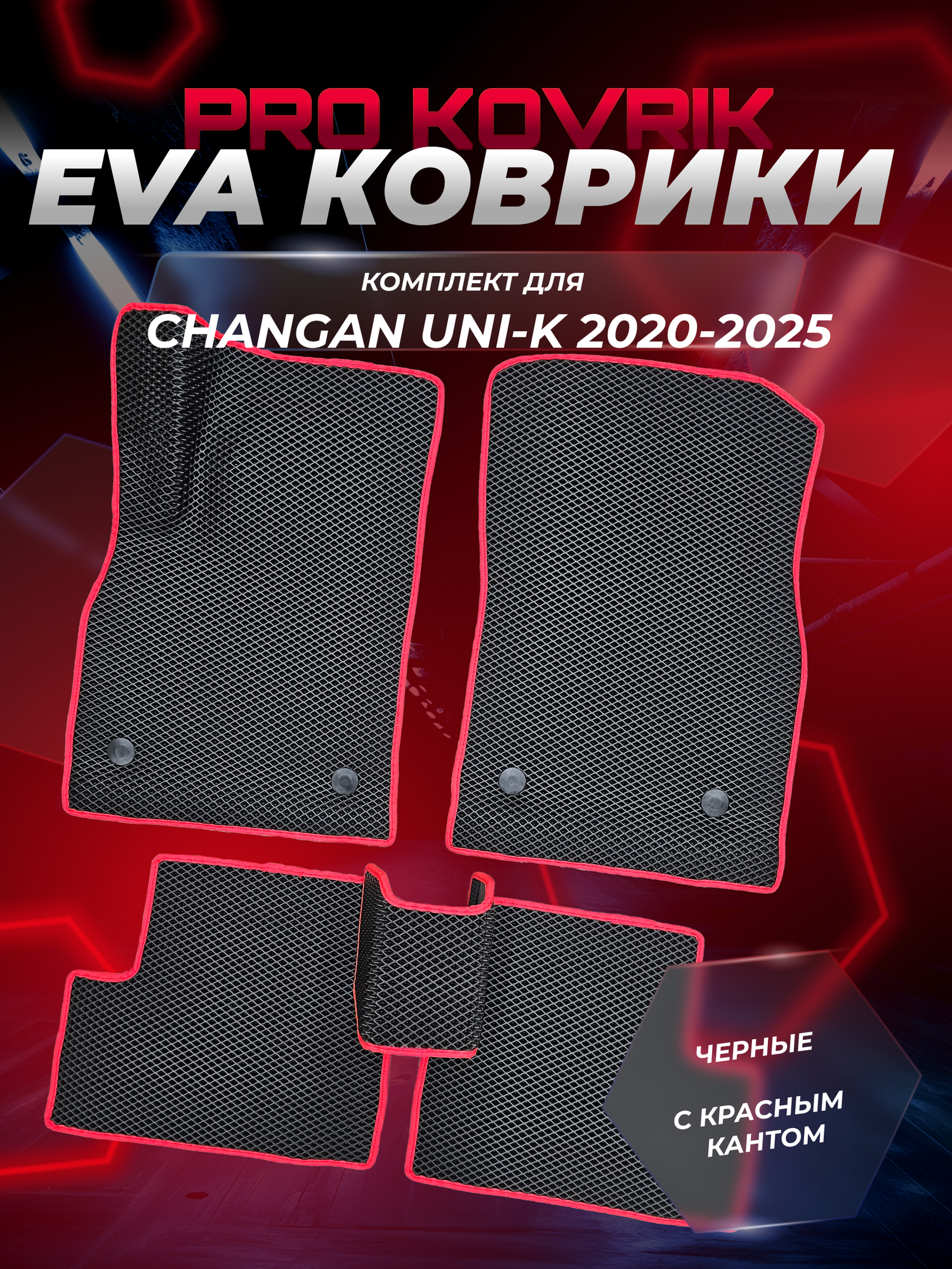 EVA(ЕВА) ЭВА коврики для Чанган Юни-К/Changan UNI-K 2020-2025г