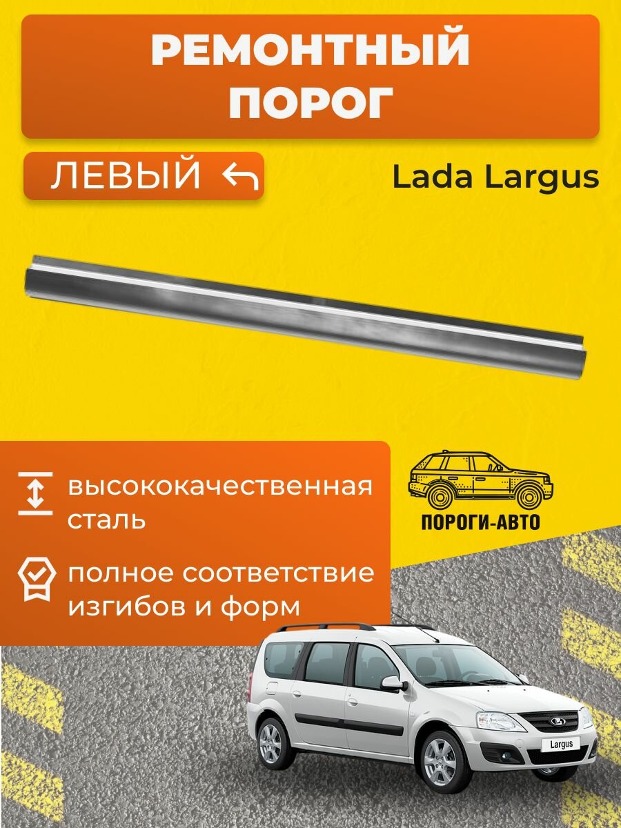 Ремонтный порог кузовной левый Lada Largus холоднокатаная сталь 1мм