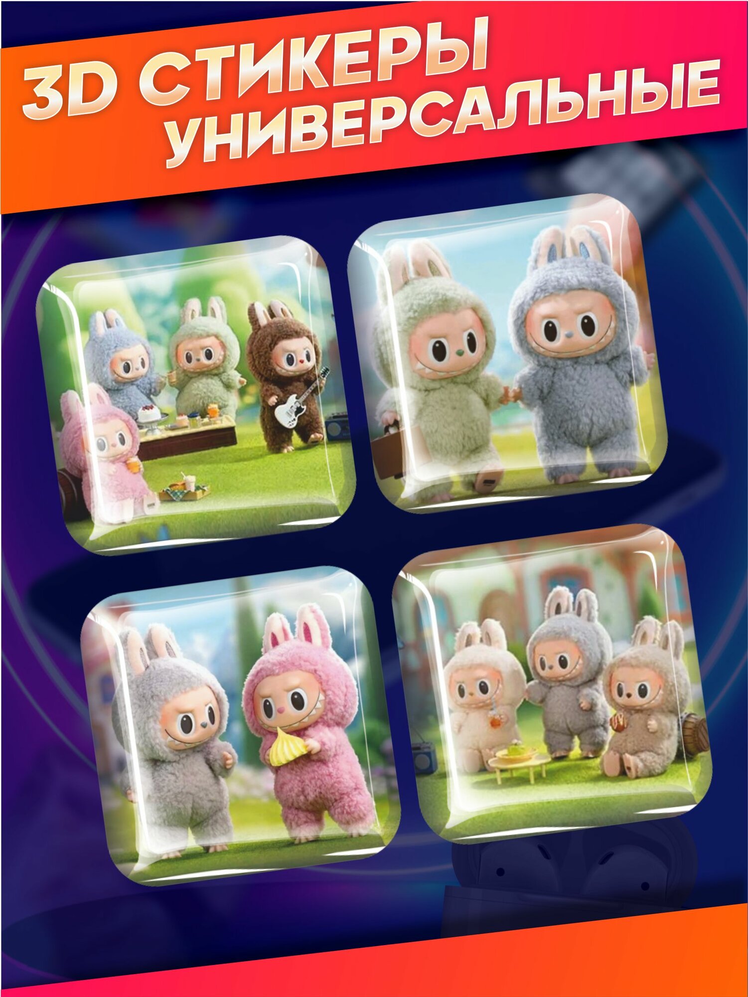 Объемные наклейки на телефон 3д стикеры Лабубу Labubu