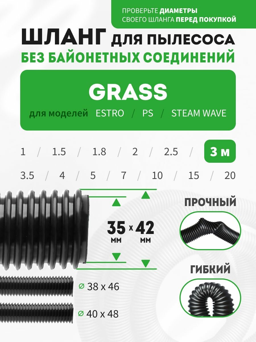Шланг гибкий 3 м для пылесоса GRASS
