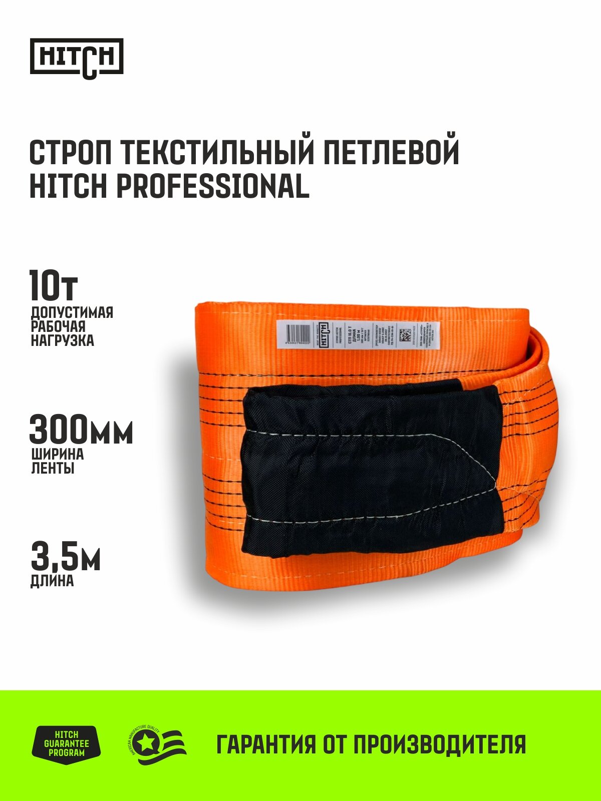 Строп текстильный петлевой HITCH PROFESSIONAL СТП 10т 3,5м SF7 300мм