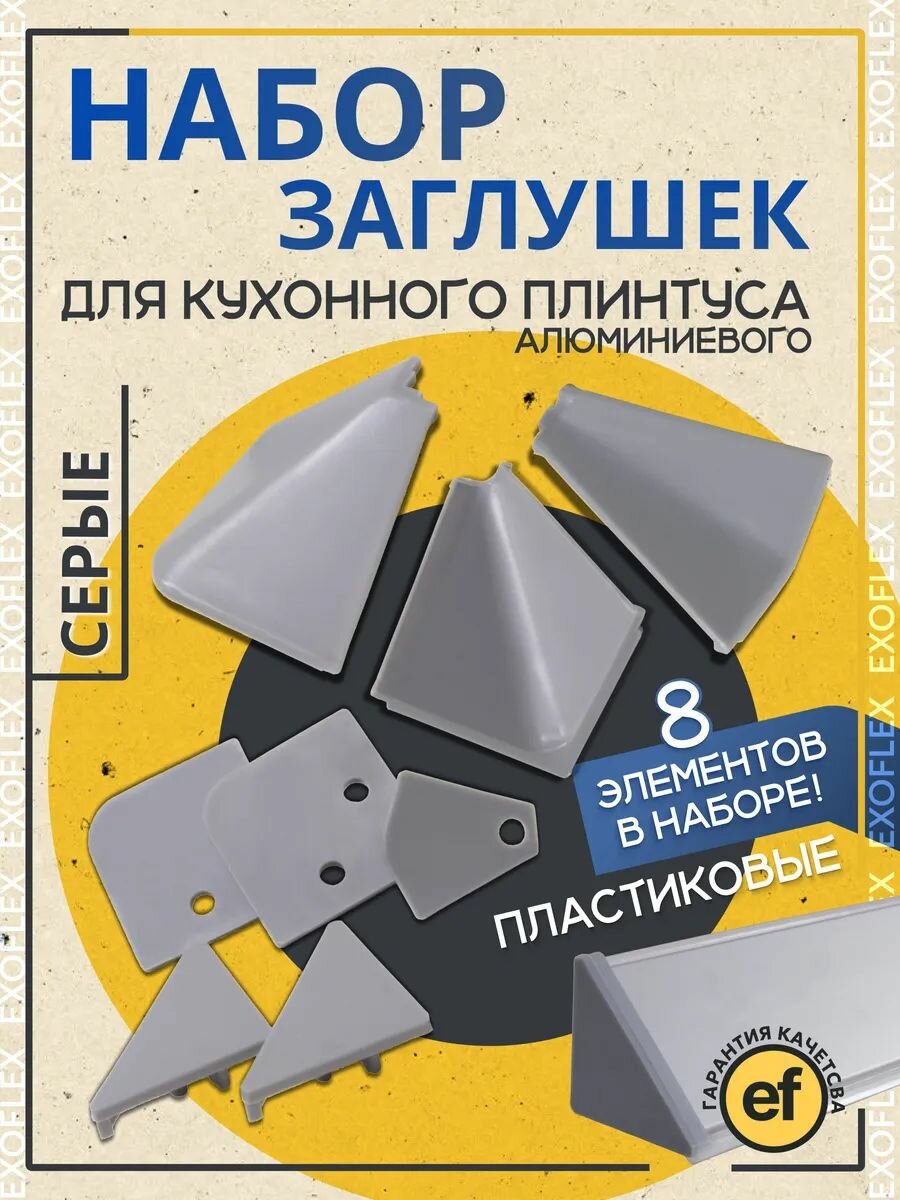 Комплект заглушек для алюминиевого плинтуса
