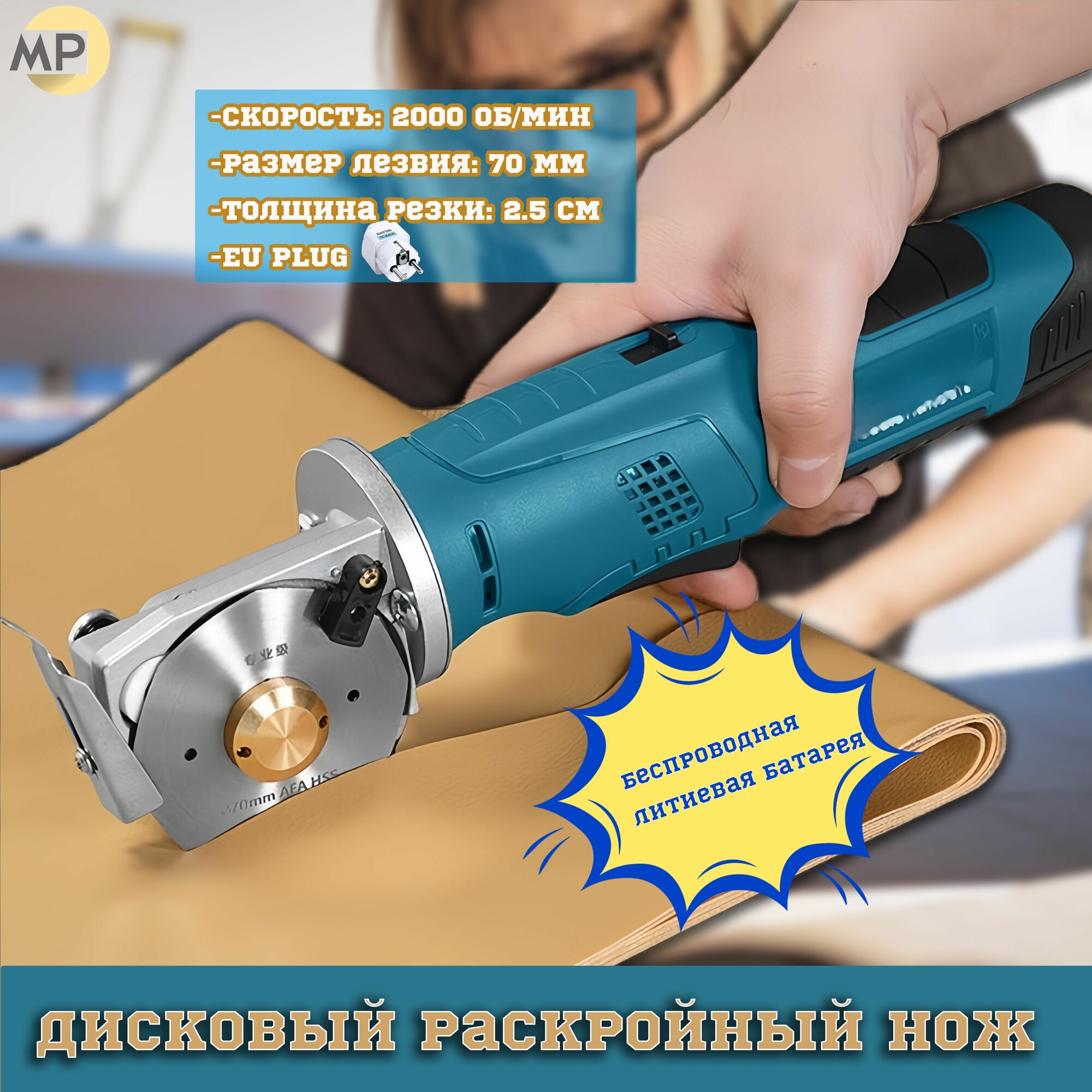 Дисковый раскройный нож Беспроводная литиевая батарея MP-70B