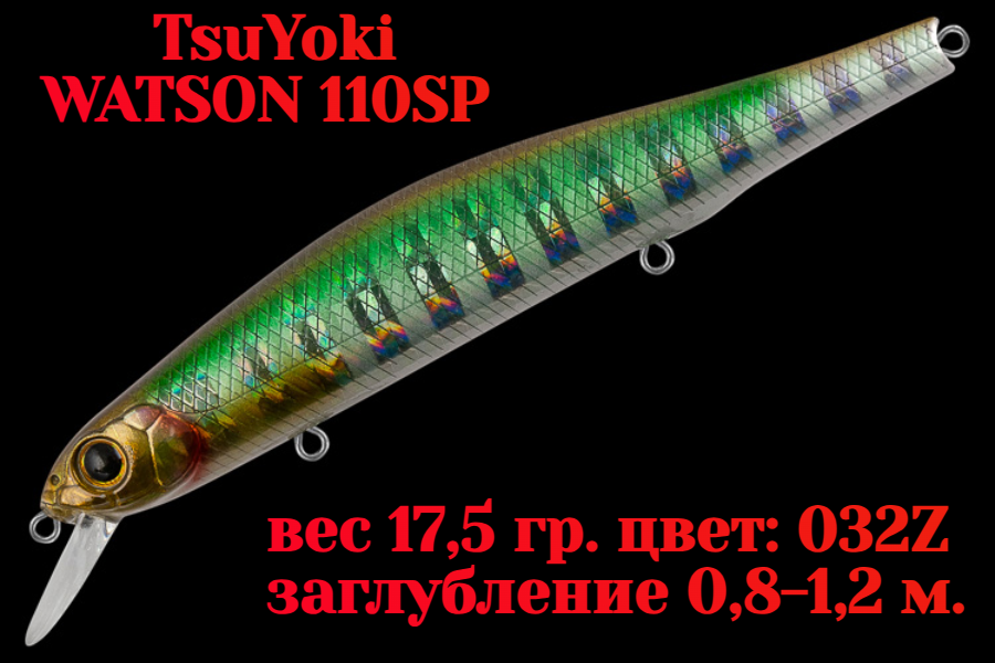 Воблер TsuYoki WATSON 110SP, суспендер , длина 110 мм, вес 17,5 гр, заглубление 0.8 - 1.2 м, цвет 032Z
