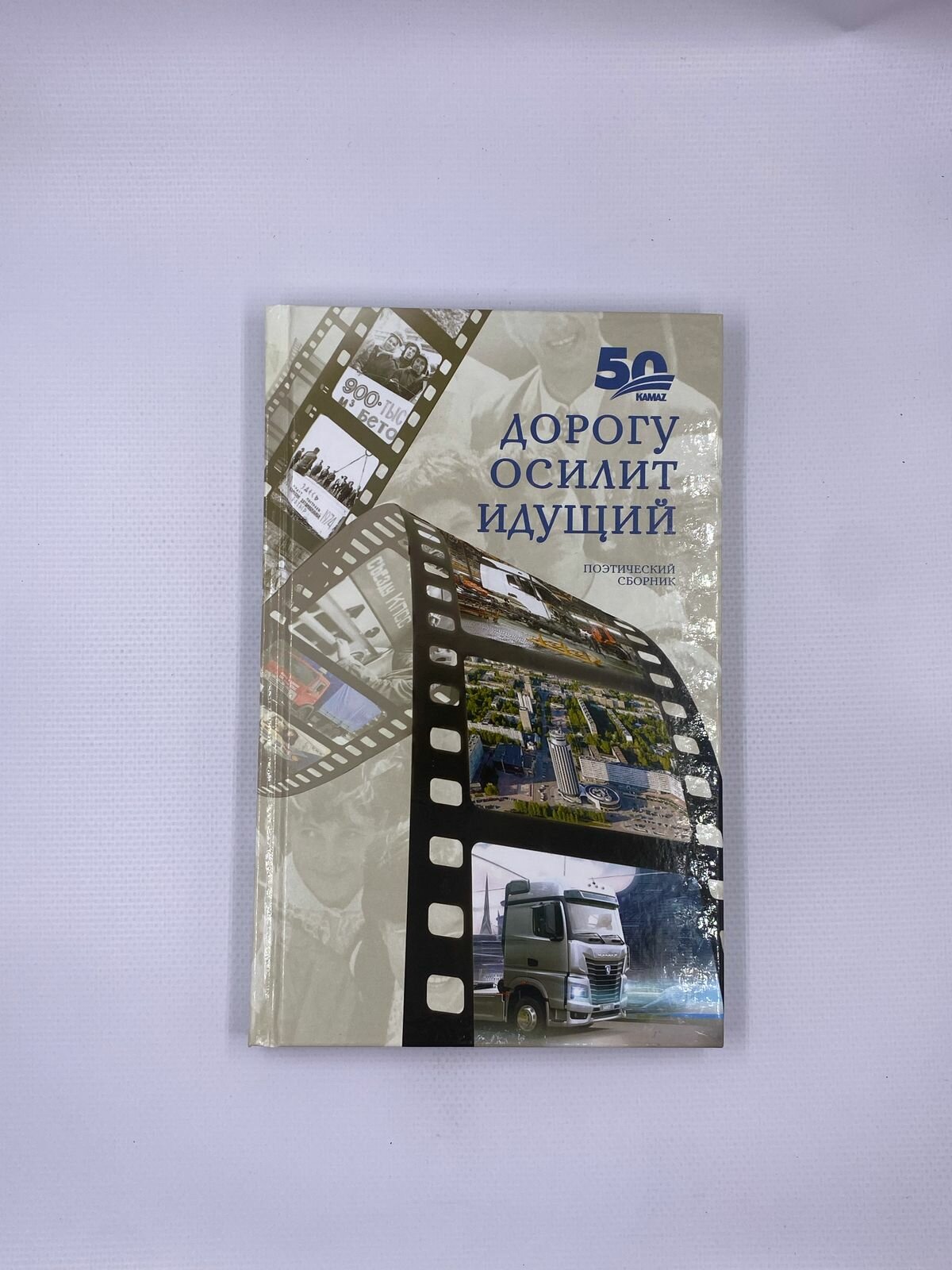 Книга "Дорогу осилит идущий. Поэтический сборник 50-летию Камаза" 2019г