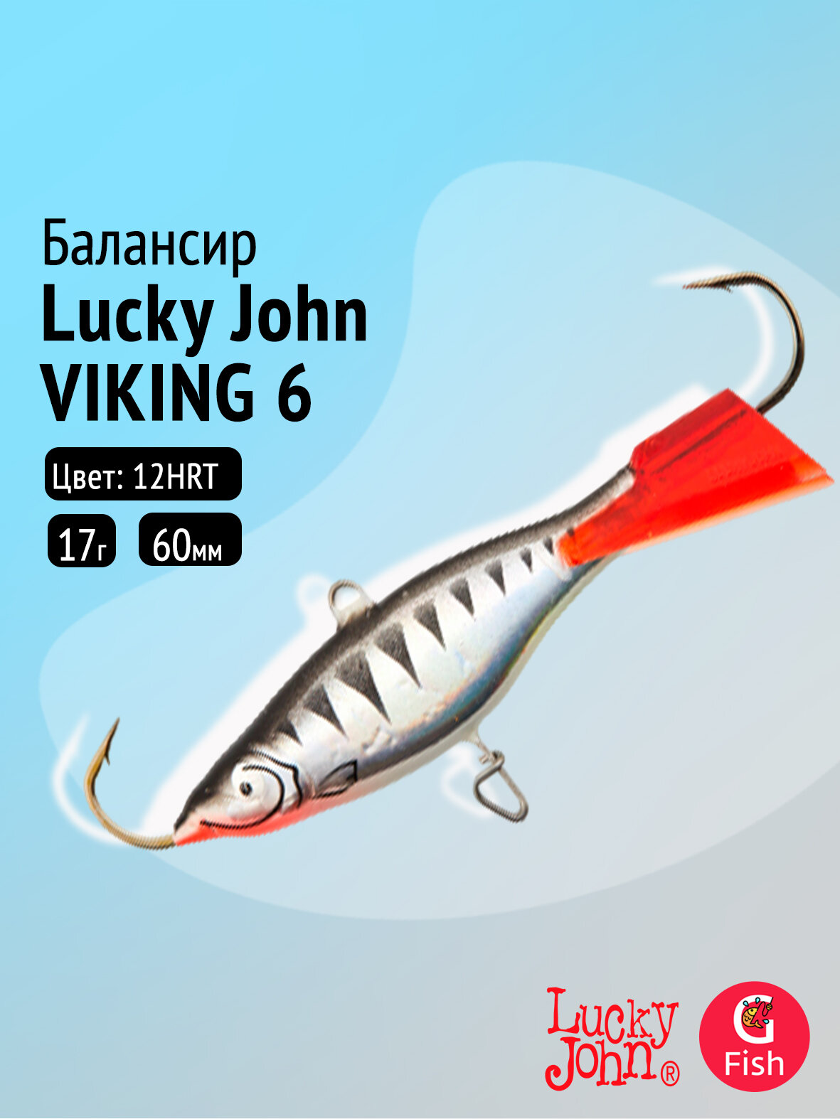 Балансир Lucky John VIKING 6 60мм/12HRT