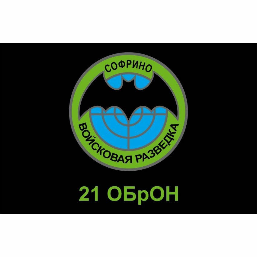 Флаг Войсковая разведка Софрино 21 ОБрОН 135x90 см.
