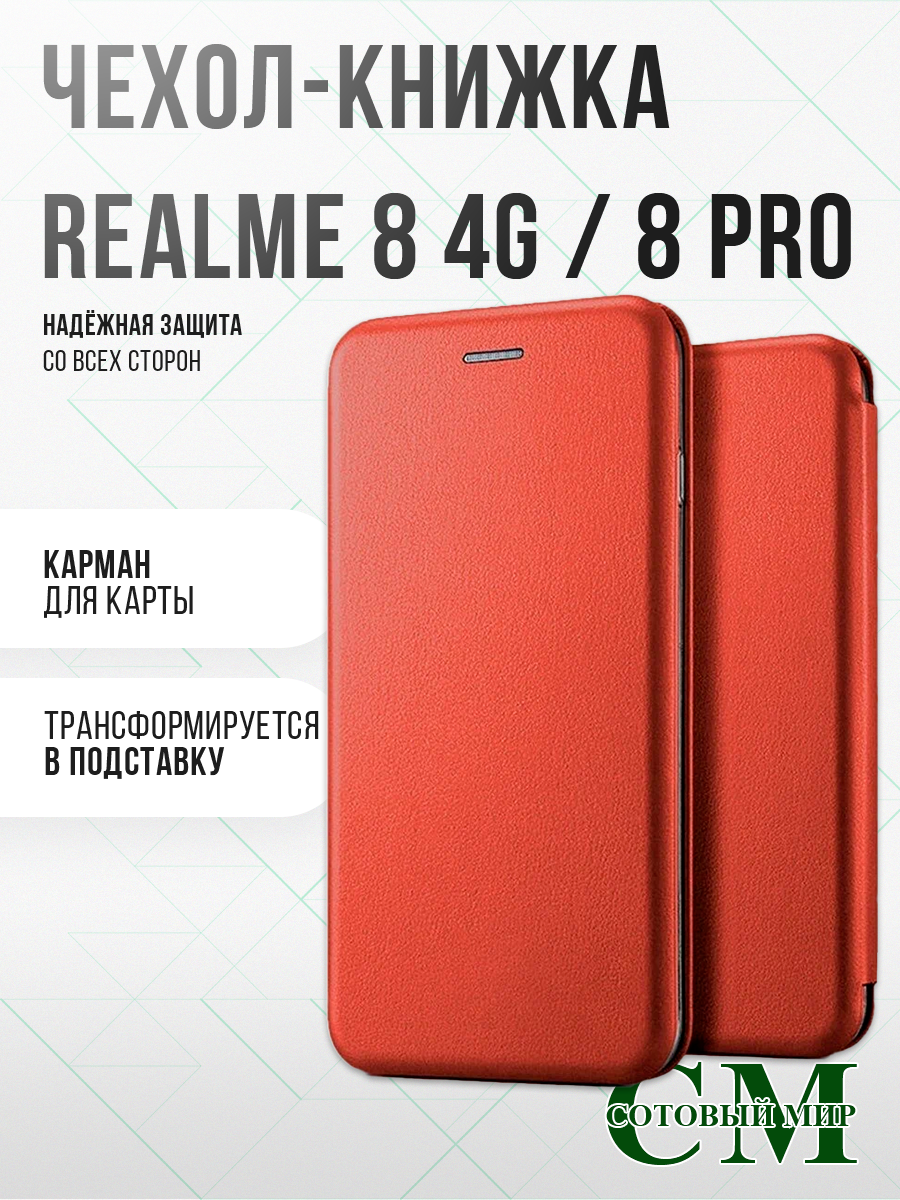 Чехол книжка для Realme 8 4G / 8 Pro / Реалми 8 Про, красный. Противоударный чехол-книжка