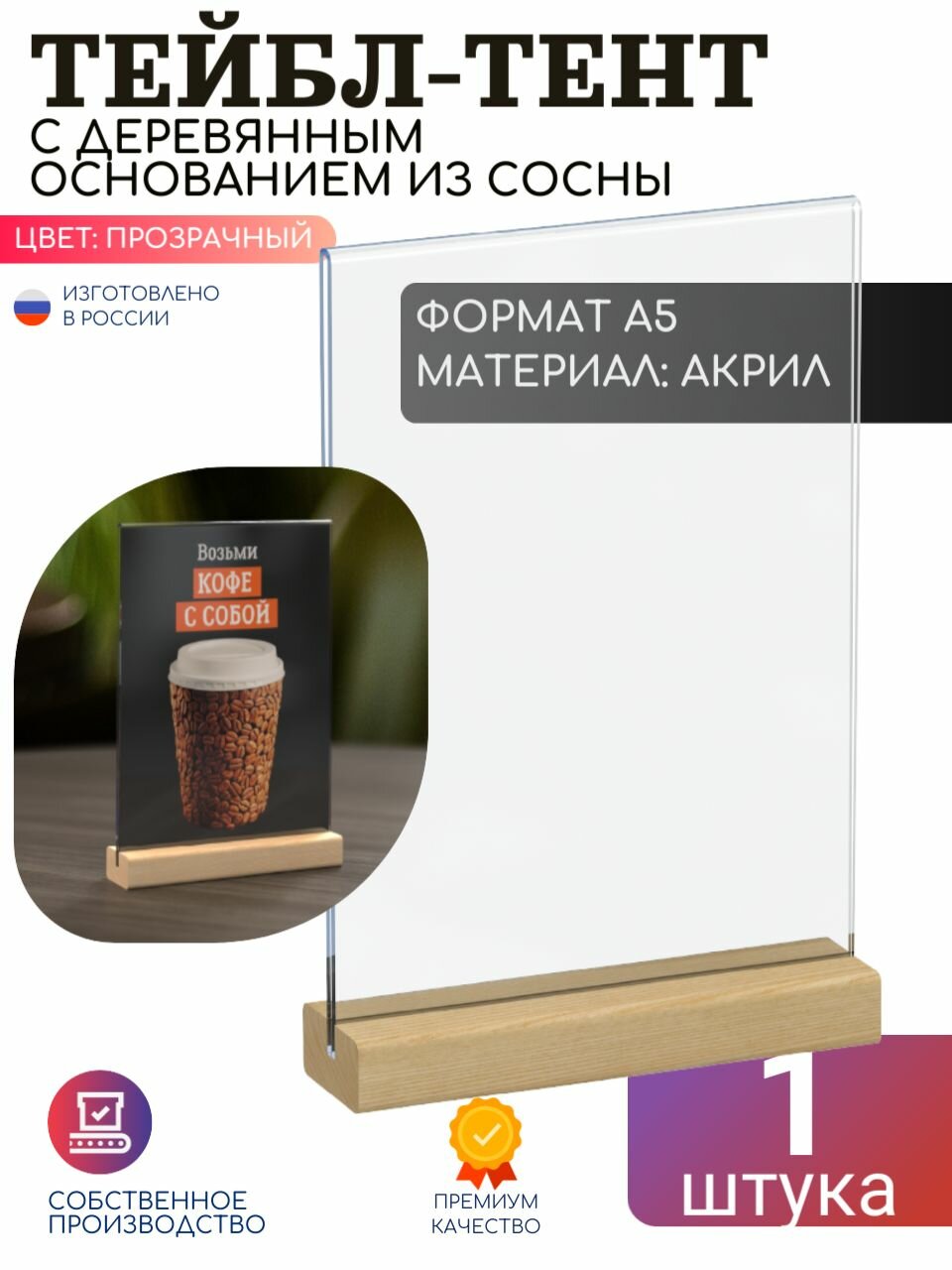 Тейбл-тент из акрила с деревянным основанием, формат A5 Подставка под меню настольная для рекламных материалов вертикальная