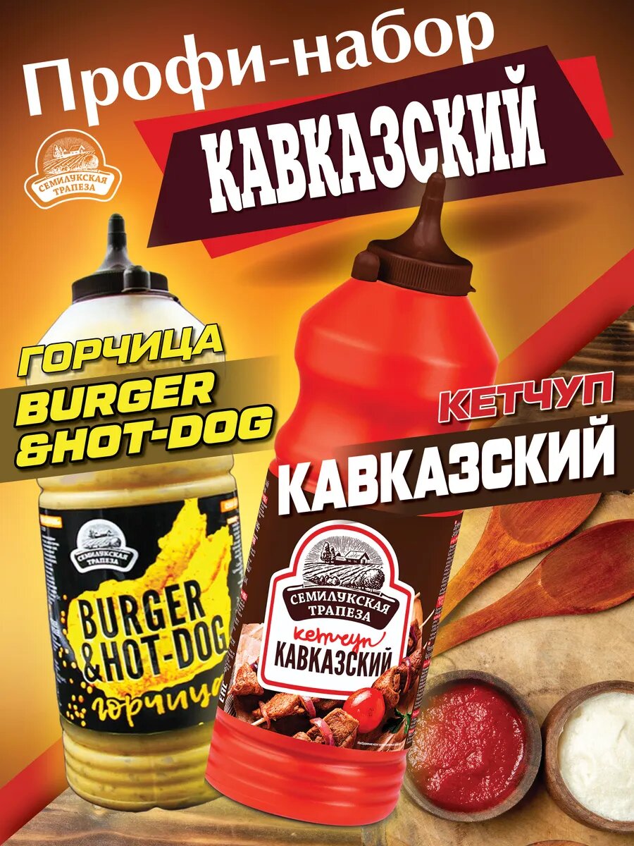 Кетчуп Кавказский и Горчица Burger & Hot-dog