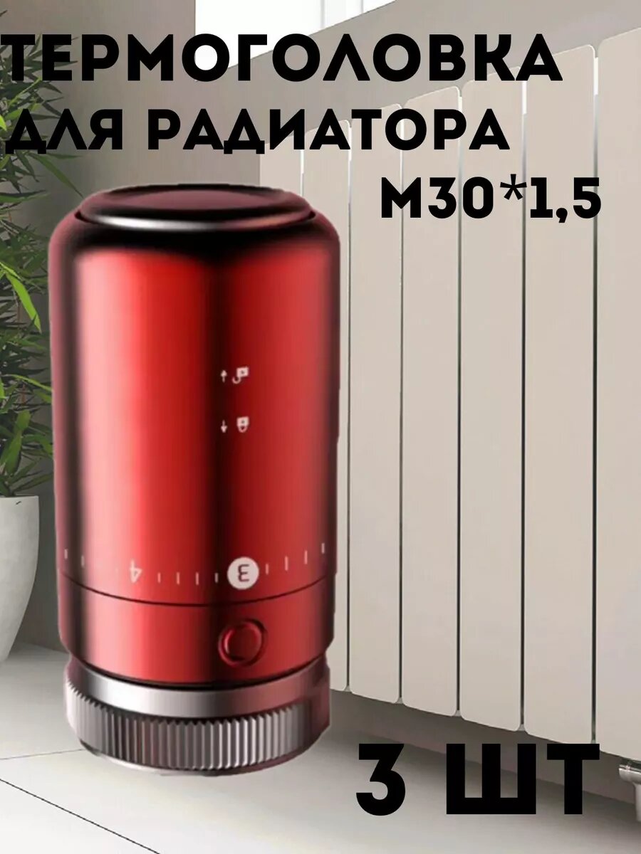 Терморегулятор /термоголовка для радиатора 3 шт