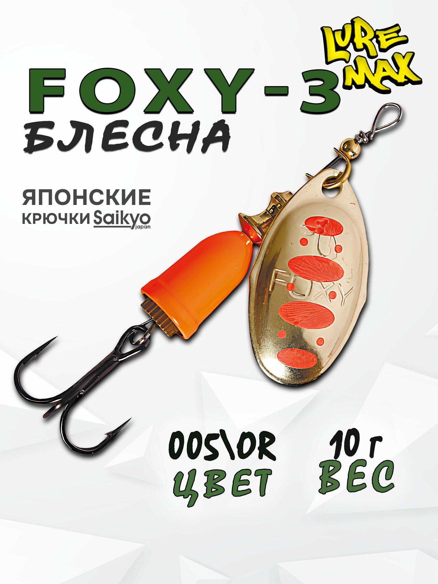 Блесна LureMax Foxy-3 10гр, цвет 005/Or, блесна для рыбалки, вертушка, на щуку, форель, тайменя