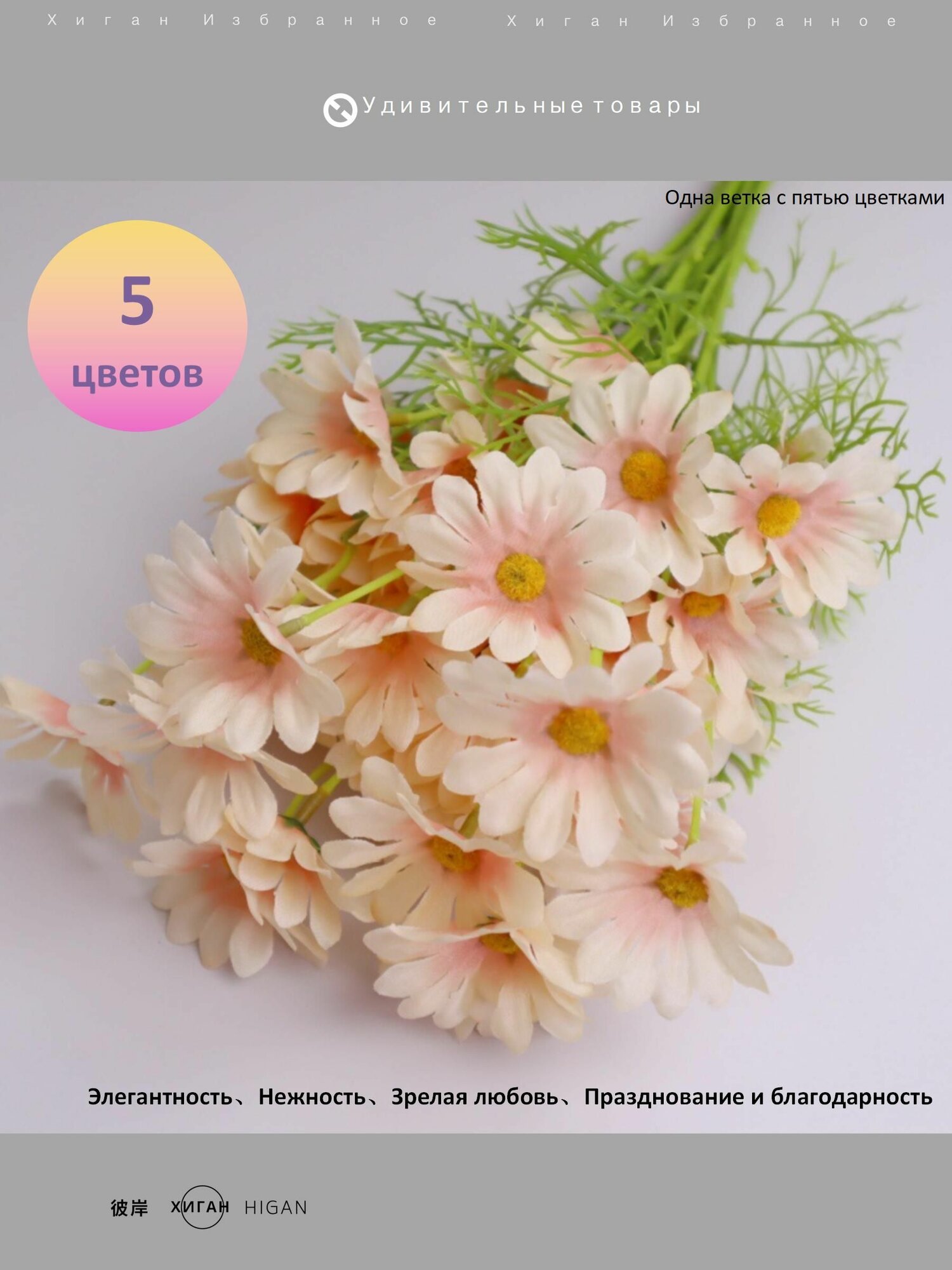 Искусственные маргаритки,5 цветов, Хиган, Белая маргаритка