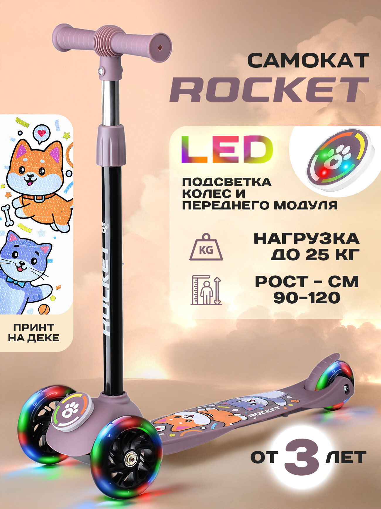 Самокат трёхколёсный R0203 ROCKET колёса светятся PU, цвет коричневый