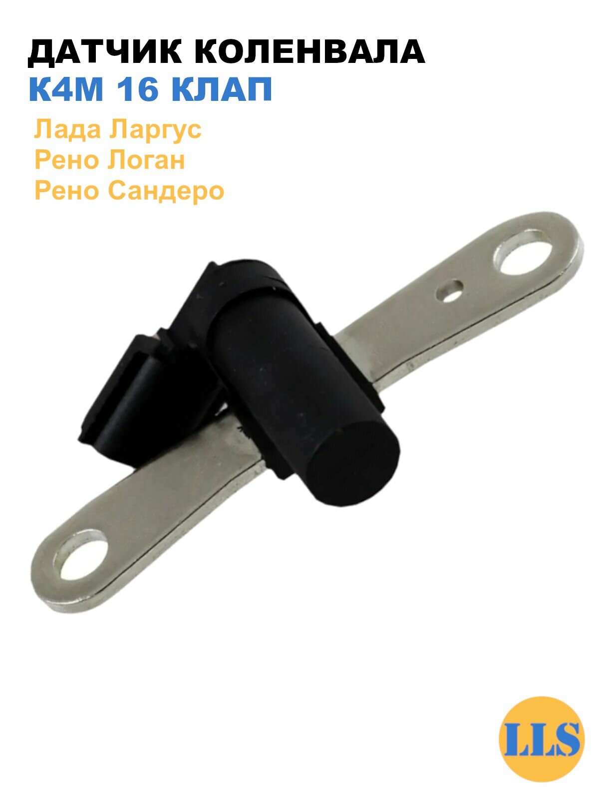 Датчик коленвала Лада Ларгус, Рено Логан, Сандеро, Меган / К4М / OEM 8200746497
