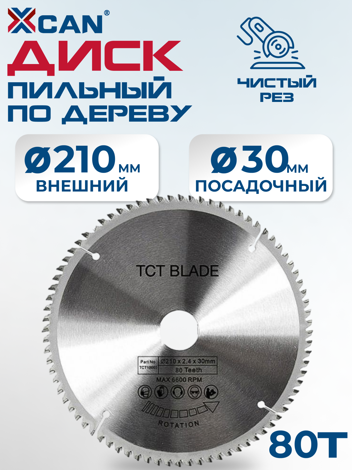 Пильный диск XCAN, для дерева, 210x2.5x30x80T, TCT, серебристый