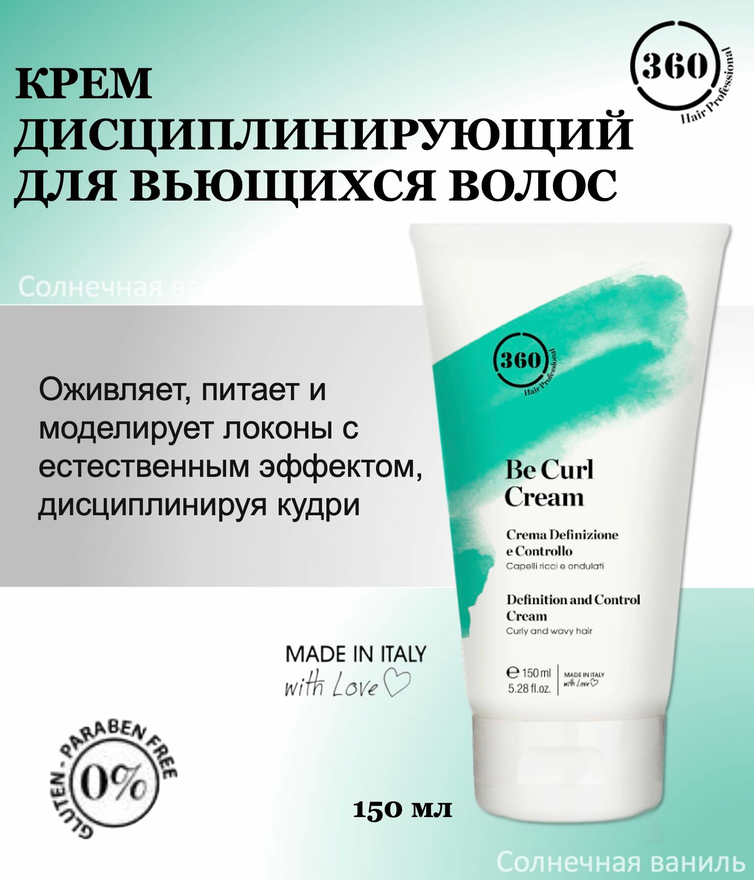 360 Hair Professional Крем дисциплинирующий для вьющихся и волнистых волос Be Curl Cream 150мл