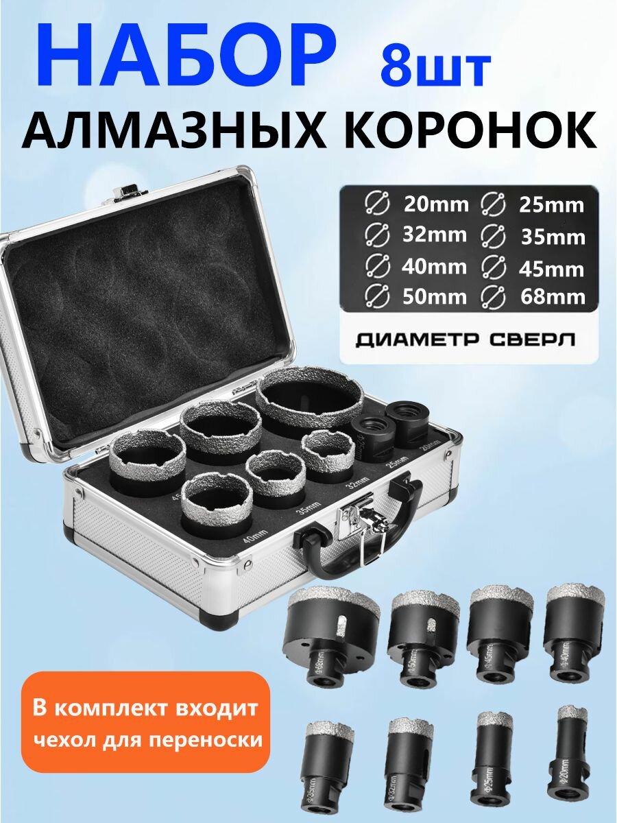 Набор алмазных коронок по керамограниту 8 шт , 20мм-68 мм ушм резьба М14 с чемоданом