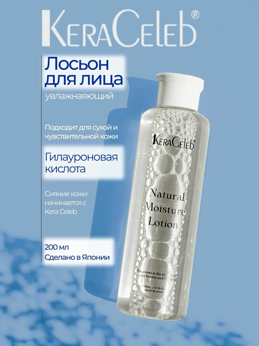 Лосьон для лица Kera Celeb Platinum, увлажняющий, для всех типов кожи, 200мл