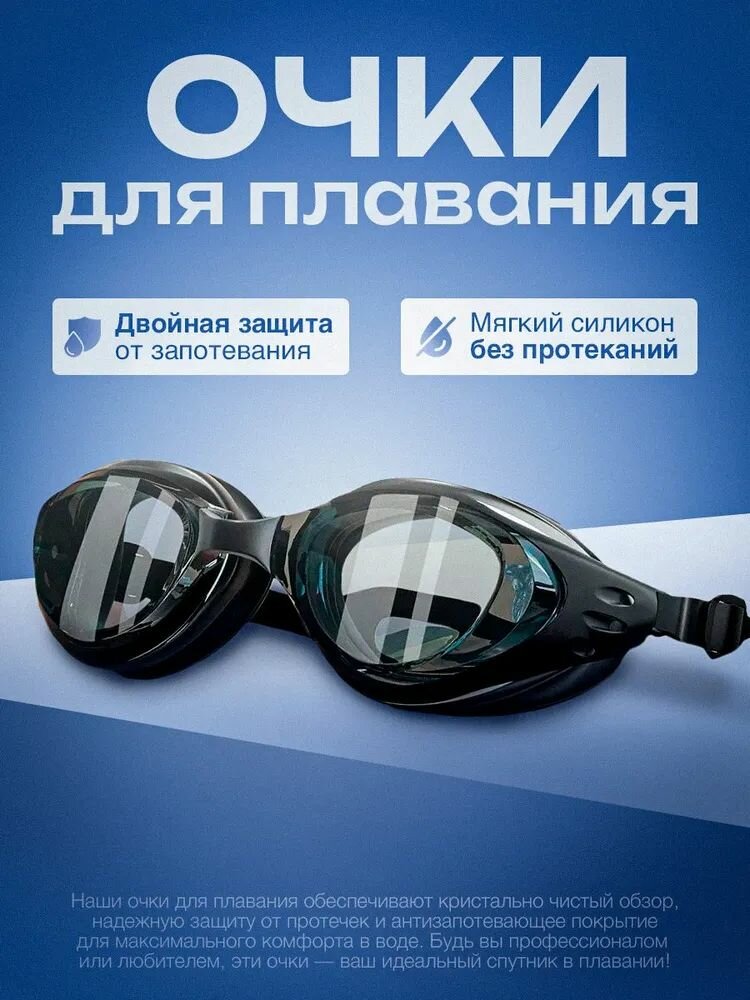 Очки для плавания мужские, женские, детские 10+, anti fog от запотевания, для бассейна плавательные