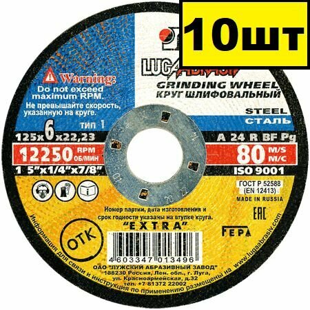 Круг (диск) шлифовальный по металлу луга 125 x 6 x 22, 10 шт.