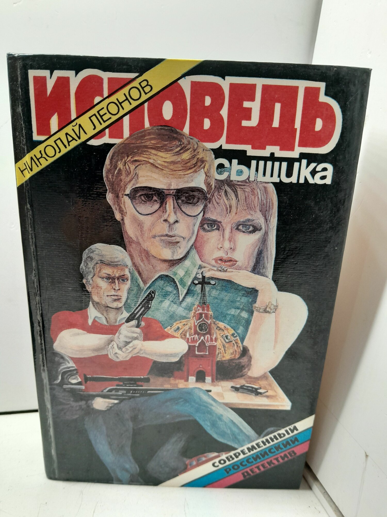 Леонов Н. Исповедь сыщика