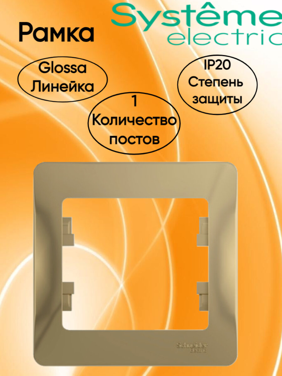 Glossa Рамка электроустановочная однопостовая Systeme Electric, Титан